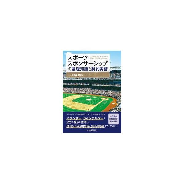スポーツビジネスにおいて重要な収入源の１つであるスポンサーシップ。その基礎から法律関係、契約実務までを、スポンサーとライツホルダー双方の視点で解説する。米国の最新実務・実例を豊富に掲載。■カテゴリ：中古本■ジャンル：スポーツ・健康・医療 ト...