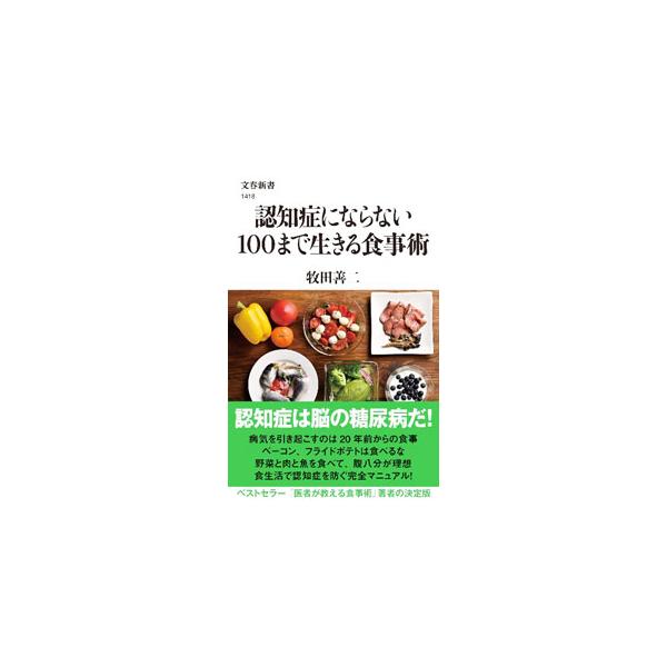 認知症の元になるのは、２０年前からの食事の蓄積。しかし糖質とＡＧＥを避ければ、今からでも遅くない。食べてはいけないもの、推奨される食材は何か。食生活で認知症を防ぐノウハウを、詳細に伝授する。■カテゴリ：中古本■ジャンル：スポーツ・健康・医療...