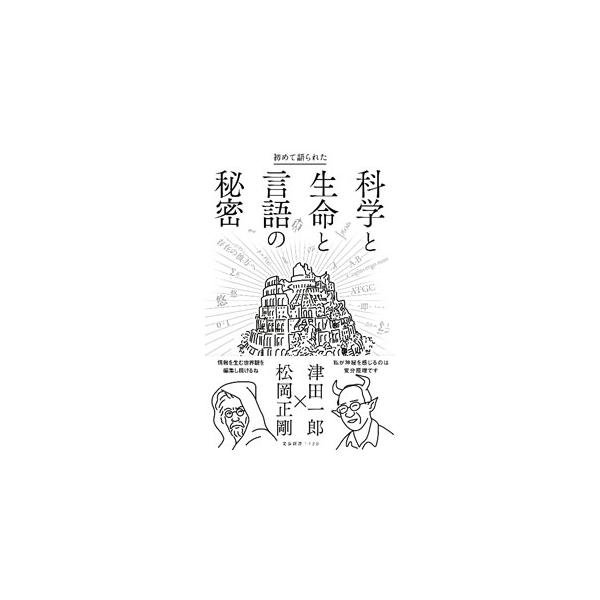 生命はなぜ情報を複製したのか。ヒトはなぜ自己と意識を持つのか。言語はなぜかくも分岐したのか。科学と物語はなぜ両立するのか−。生命原理解明のための最後のピースを探し、文理の知性を総動員して語り尽くす。■カテゴリ：中古本■ジャンル：産業・学術・...