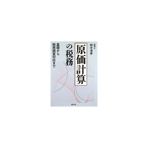 棚卸資産の評価、原価差異の処理、研究開発費の取扱いなど、製造業等の原価計算について、法人税に関する実務処理や関連する税務調査関係を中心に解説。会計処理や考え方にもふれ、原価計算関連項目を網羅する。■カテゴリ：中古本■ジャンル：ビジネス 税金...