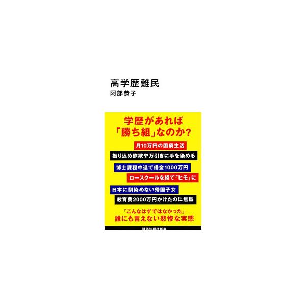 月１０万円の困窮生活、振り込め詐欺や万引きに手を染める、ロースクールを経て「ヒモ」、教育費２０００万円かけたのに無職…。生活苦に直面し、社会から孤立している高学歴者の悲惨な実態を明かす。■カテゴリ：中古本■ジャンル：政治・経済・法律 社会問...