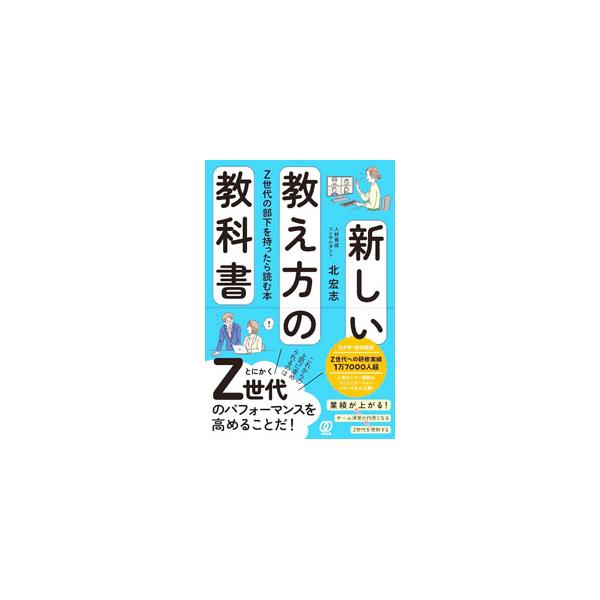 これからの上司に求められるのは、とにかくＺ世代のパフォーマンスを高めること！　Ｚ世代の若手社員研修を行う人材育成コンサルタントが、Ｚ世代とのコミュニケーションのノウハウと、令和時代の「教え方」を伝授する。■カテゴリ：中古本■ジャンル：ビジネ...