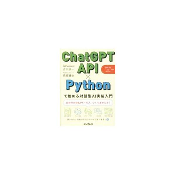 自分だけのＡＩサービスをつくりませんか？　ＣｈａｔＧＰＴ　ＡＰＩとＰｙｔｈｏｎを使ってアプリケーションを開発する方法をわかりやすく解説します。ＧＰＴ−３．５＆ＧＰＴ−４対応。■カテゴリ：中古本■ジャンル：女性・生活・コンピュータ コンピュー...
