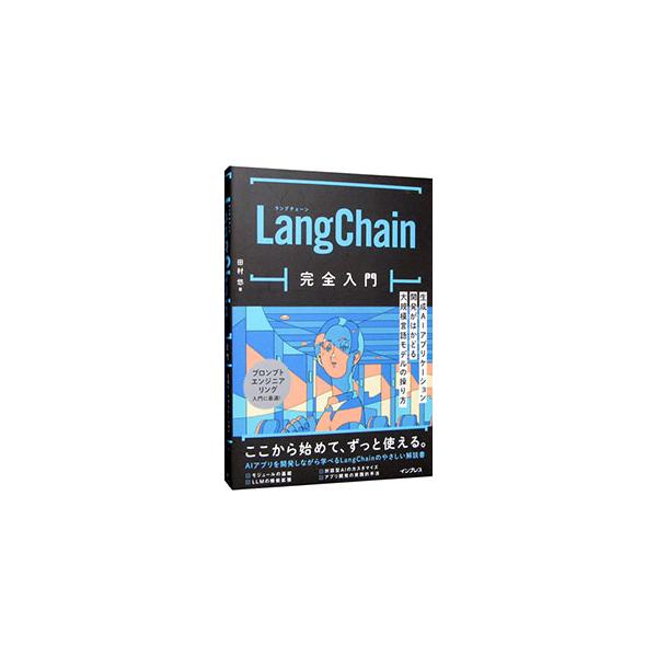 ＡＩアプリケーションを開発しながら学べるＬａｎｇＣｈａｉｎのやさしい解説書。大規模言語モデルを使ったアプリケーションで何ができるのか、それをするためにはどのようにコードを書くのかを教える。■カテゴリ：中古本■ジャンル：女性・生活・コンピュー...