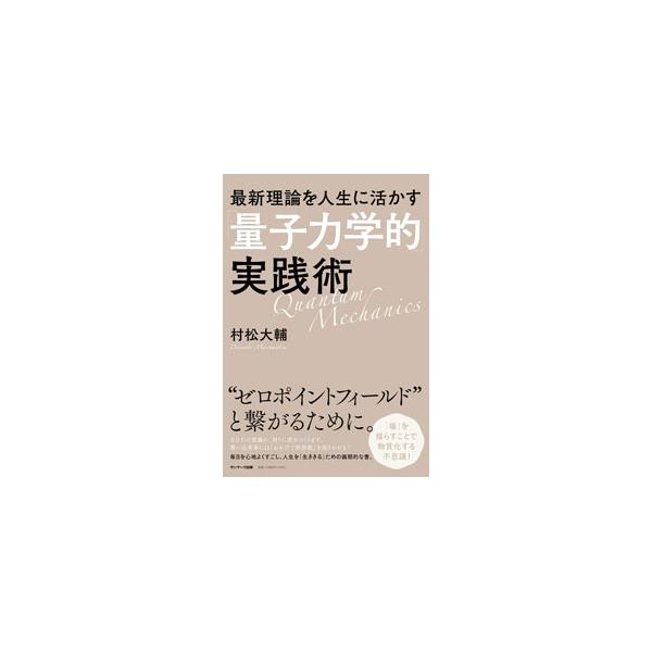 「引き寄せ」「人間関係」「因果応報」「魂」「運命」の５つを柱に据えて、それぞれの周波数帯の移り方を具体的に解説。素粒子の出現に関係している「場のエネルギー」を応用して、日常の様々な場面で活用する方法を明かす。■カテゴリ：中古本■ジャンル：産...