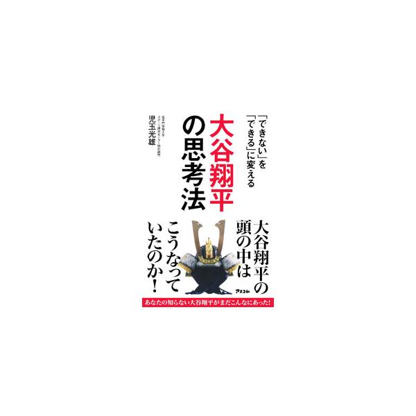 プロセスを徹底的に追求する、目標の数値化を試みる、「なりたい自分」を視覚化する…。超一流のメジャーリーガー・大谷翔平の思考パターンを読み解き、人生を成功に導くヒントを探る。■カテゴリ：中古本■ジャンル：スポーツ・健康・医療 野球■出版社：ア...