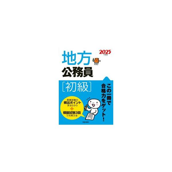 ■カテゴリ：中古本■ジャンル：政治・経済・法律 地方自治■出版社：新星出版社■出版社シリーズ：■本のサイズ：単行本■発売日：2023/11/01■カナ：チホウコウムインショキュウ ジュケンケンキュウカイ