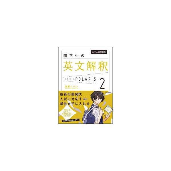 ■カテゴリ：中古本■ジャンル：産業・学術・歴史 英語■出版社：ＫＡＤＯＫＡＷＡ■出版社シリーズ：■本のサイズ：単行本■発売日：2023/10/01■カナ：セキマサオノエイブンカイシャクポラリス セキマサオ