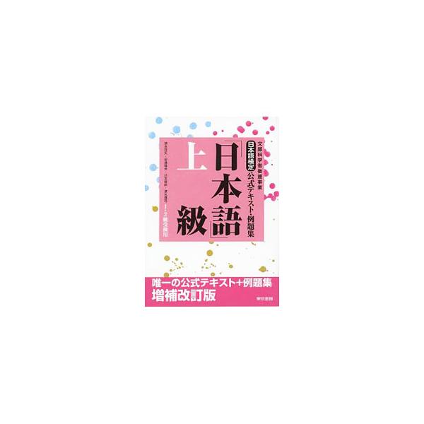 ■カテゴリ：中古本■ジャンル：産業・学術・歴史 日本語■出版社：東京書籍■出版社シリーズ：■本のサイズ：単行本■発売日：2016/09/04■カナ：ニホンゴケンテイコウシキテキストレイダイシュウニホンゴジョウキュウ１２キュウジュケンヨウ ス...