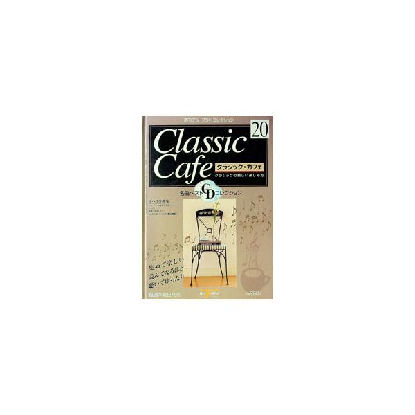 ■カテゴリ：中古本■ジャンル：女性・生活・コンピュータ 音楽■出版社：扶桑社■出版社シリーズ：週刊デル・プラドコレクション■本のサイズ：単行本■発売日：2004/07/01■カナ：クラシックカフェ２０ フソウシャ