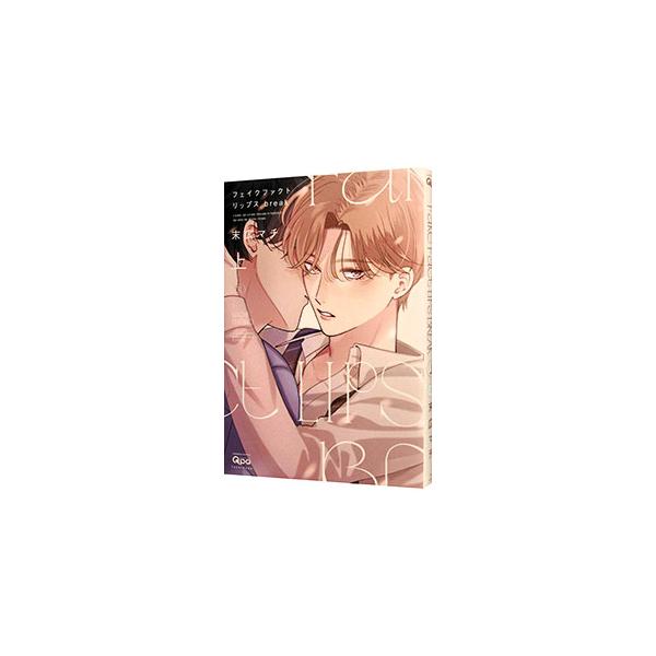 ■カテゴリ：中古コミック■ジャンル：ボーイズラブ■出版社：竹書房■掲載紙：バンブー・コミックス　Ｑｐａコレクション■本のサイズ：Ｂ６版■発売日：2023/11/27■カナ：フェイクファクトリップスブレイク スエヒロマチ
