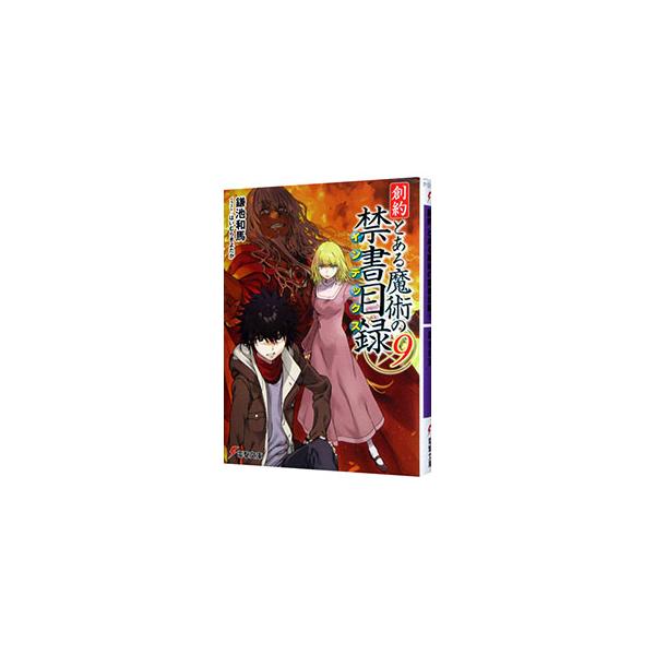 ■カテゴリ：中古本■ジャンル：文芸 ライトノベル　男性向け■出版社：ＫＡＤＯＫＡＷＡ■出版社シリーズ：電撃文庫■本のサイズ：文庫■発売日：2023/12/08■カナ：ソウヤクトアルマジュツノインデックス カマチカズマ