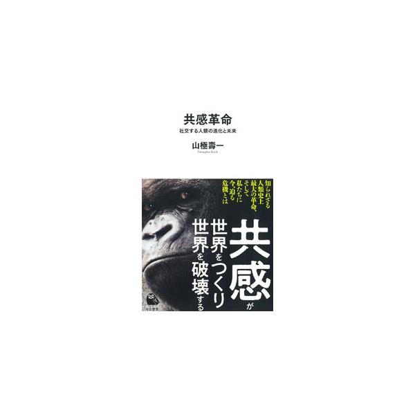 「認知革命」よりも前に起きた「共感革命」とは何か？　共感が世界を作り、そして今、共感が世界を破壊しようとしている。人類史の知られざる革命から見えた、本当の人類の姿に迫る。■カテゴリ：中古本■ジャンル：産業・学術・歴史 生物学■出版社：河出書...