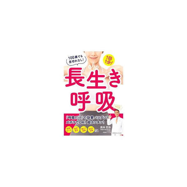 筋力・体力がなくても大丈夫！　１回たった１分、正しく吐いて吸うだけの「長生き呼吸」とストレッチを紹介する。呼吸力を確かめるチェックリスト、動画が見られるＱＲコード付き。■カテゴリ：中古本■ジャンル：スポーツ・健康・医療 健康法■出版社：あさ...