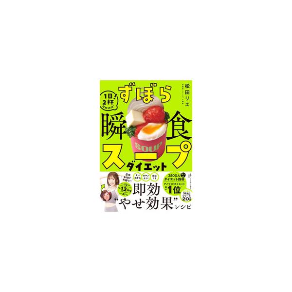 脂肪を落としたいなら、運動よりまずしっかり食べよう！　前著「ずぼら瞬食ダイエット」のメソッドに基づき、代謝アップ、便秘解消、エイジングケア、デトックスなど、いいこと尽くしのダイエットスープレシピを紹介します。■カテゴリ：中古本■ジャンル：ス...