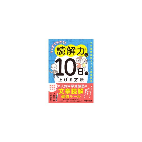 中学受験を目指す子どもから大人まで、１０日間で一生モノの読解力が身につく！　中学受験国語講師が「読解力の基本となる考え方」や「文章が前提としている背景知識」を、マンガとともにわかりやすく伝える。記入欄あり。■カテゴリ：中古本■ジャンル：教育...