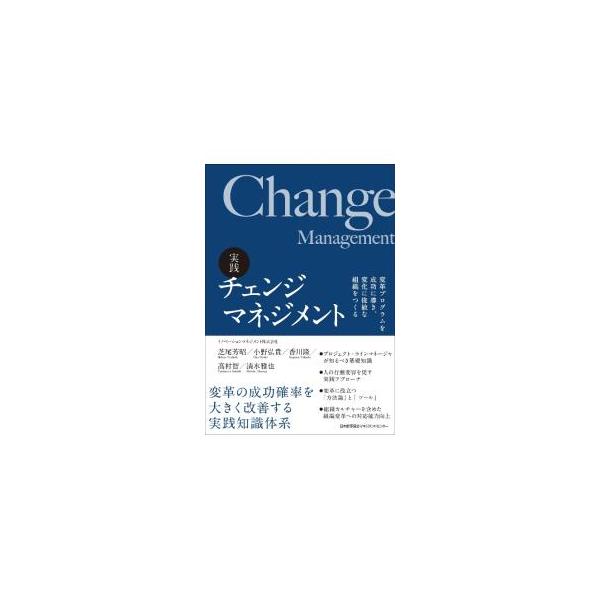 プロジェクト・ラインマネージャが知るべき基礎知識、人の行動変容を促す実践アプローチなど、変革の成功確率を大きく改善する実践知識体系を解説する。■カテゴリ：中古本■ジャンル：ビジネス 企業・経営■出版社：日本能率協会マネジメントセンター■出版...