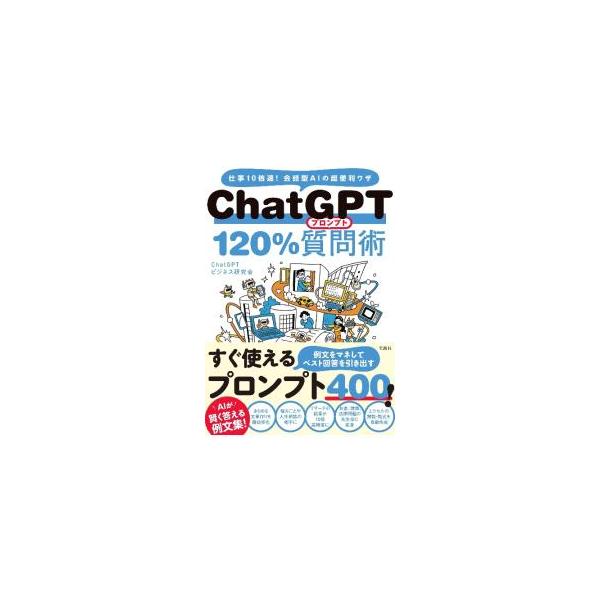 ＣｈａｔＧＰＴの能力は、プロンプトの質に大きく左右される。「文章作りを効率化する」「悩みごとや人生相談の相手に」「エクセルの関数・数式の自動作成」など、さまざまなシーンで使えるプロンプトをテーマ別に紹介する。■カテゴリ：中古本■ジャンル：女...
