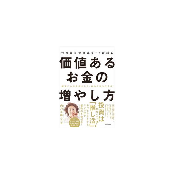 「節約よりも自分の機嫌を大切にしてお金を使う」「自分の得意分野の応援したい会社の株を買うのが鉄則」…。元外資系金融エリートが、自分らしく生きるためのお金の貯め方、使い方、稼ぎ方、増やし方を紹介する。■カテゴリ：中古本■ジャンル：女性・生活・...