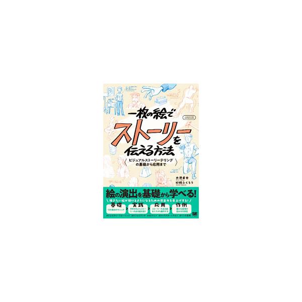 「ビジュアルストーリーテリング」とは、視覚的に物語を伝える技術のこと。１３の演出テクニック、資料をもとにストーリーのある絵を描く方法、ストーリーのある絵をゼロから創作する方法を解説する。作例も収録。■カテゴリ：中古本■ジャンル：女性・生活・...