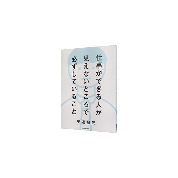 なぜあの人は、いつも成果を出せるのか？　１万人のビジネスパーソンを見てきたコンサルタントが、仕事が速い人、信頼される人、交渉上手な人に共通する思考法を伝授する。切り取り式のチェックリスト付き。■カテゴリ：中古本■ジャンル：ビジネス 自己啓発...