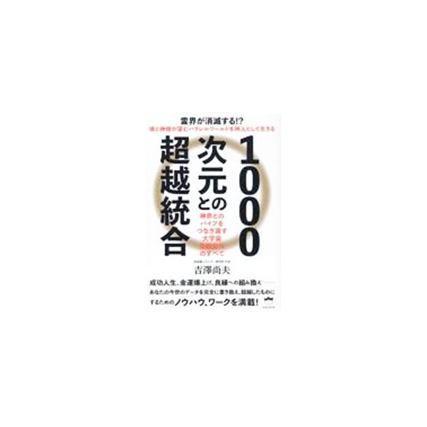 どうしたら神界へ行き、神人として生きられるのか。神様、人、地球の最終進化のプロセスを最高の形で実現させるための手法を全公開。今世のデータを完全に書き換え、超越したものにするためのノウハウ、ワークが満載。■カテゴリ：中古本■ジャンル：産業・学...