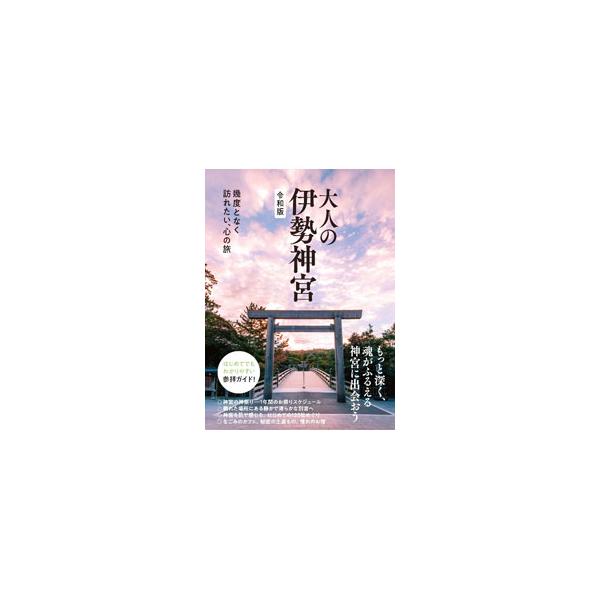 はじめての人も、何度か来ている人も、きっと新しい発見がある。伊勢神宮内宮・外宮の参拝ガイドをはじめ、１年間のお祭りスケジュール、はじめての１２５社めぐり、立ち寄りスポットなどを収録。データ：２０２３年９月現在。■カテゴリ：中古本■ジャンル：...