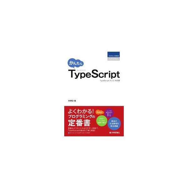 ＪａｖａＳｃｒｉｐｔをより堅牢で安全に書くためのプログラミング言語「ＴｉｐｅＳｃｒｉｐｔ」を、豊富なイラストとわかりやすい例題で丁寧に解説。復習問題、サンプルコードのダウンロードサービス、チートシート付き。■カテゴリ：中古本■ジャンル：女性...