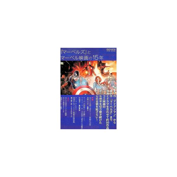 アメコミ映画の新たな地平を切り開き続けたマーベル・シネマティック・ユニバース。第１作「アイアンマン」から最新作「マーベルズ」まで、映画とドラマを合わせて約５０作品を、対談やコラムとともに振り返る。■カテゴリ：中古本■ジャンル：女性・生活・コ...
