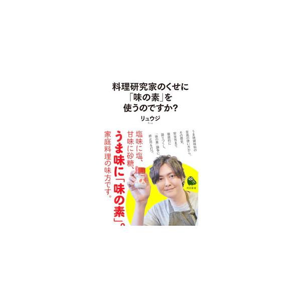 なぜ味の素を使うのか？　うま味調味料とは何か？　日本一、味の素を愛する料理研究家リュウジが、家庭料理の味方である味の素の至高の使い方から、その歴史、安全性まで徹底的に語りつくす。■カテゴリ：中古本■ジャンル：産業・学術・歴史 製造業■出版社...