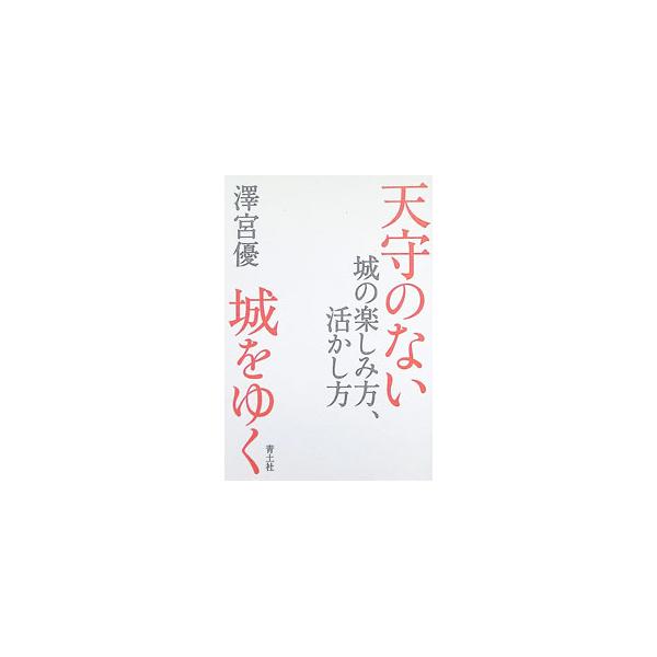 人びとの思いが息づく全国の天守のない城を巡り、その奥深さ、地域と一体になった保存・活用例を紹介。行き過ぎた城の観光利用に歯止めをかけ、望ましいあり方に一石を投じる。■カテゴリ：中古本■ジャンル：産業・学術・歴史 建築・土木■出版社：青土社■...