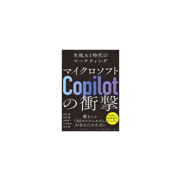 生成ＡＩがどのように働き方に変化をもたらすかを、マイクロソフトが提供する生成ＡＩソリューションを活用した製品をベースに考え、ＡＩによるマーケティングの劇的な進化や、生成ＡＩ導入のための戦略などを紹介する。■カテゴリ：中古本■ジャンル：ビジネ...