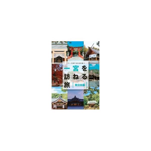地域の信仰の中心地として今なお根強い人気を誇る全国の一宮を紹介。神社周辺の立ち寄りスポット＆ご朱印情報付き。東日本編は、北海道・東北、関東、北陸、甲信・東海の一宮を取り上げる。データ：２０２３年８月現在。■カテゴリ：中古本■ジャンル：産業・...