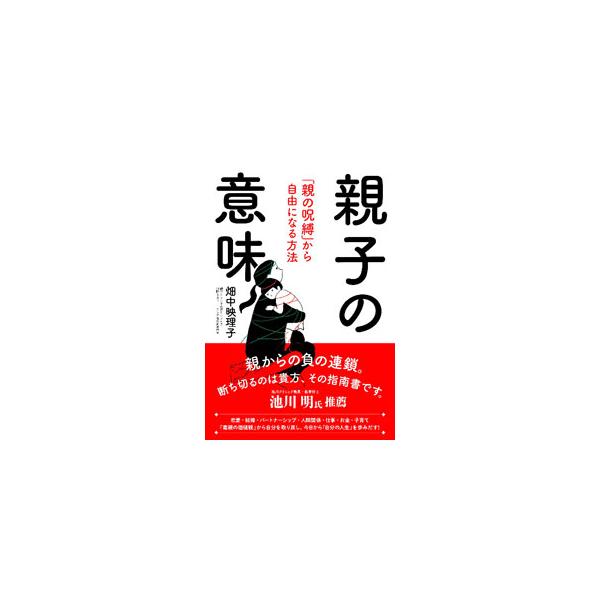 恋愛、結婚、パートナーシップ、人間関係、仕事、お金、子育て…。“毒親の価値観”から自分を取り戻し、自分の人生を歩みだそう。毒親の影響で悩む多くの人に向けて、親からの負の連鎖を断ち切る方法を指南する。■カテゴリ：中古本■ジャンル：産業・学術・...