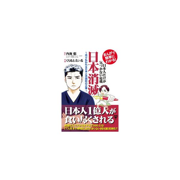 日本農業の外資支配、漁業権の外資への売却、買いあさられる日本の森林資源・水源・土地・不動産、外国に吸い取られる税金・健康保険料、９割の国民が知らない憲法改正案の怖い中身…。日本の危機をまんがとコラムで紹介する。■カテゴリ：中古本■ジャンル：...
