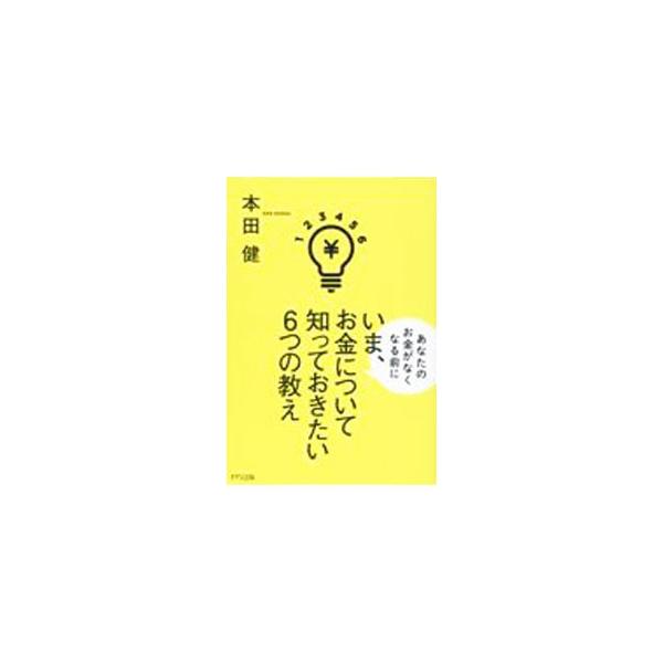 「いつもお金が足りない」と感じるのはなぜ？　預金封鎖、新円切り替え、大失業時代を前に準備しておきたいこととは？　長年、お金やビジネスについて教えてきた著者が、お金に関する新しいものの見方を紹介する。■カテゴリ：中古本■ジャンル：ビジネス 自...