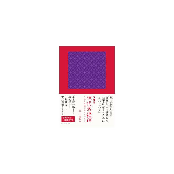 時間をかけながら柔軟に変わってきた落語。落語とはどんな芸能で、どのように変化を遂げてきたのか、その歴史を紹介。また、古典落語を取り上げ、どんな理由からどんな変化を加えたのかを、著者自身が改変した落語を例に解説。■カテゴリ：中古本■ジャンル：...