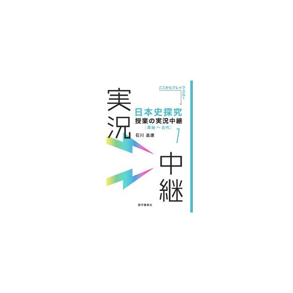 ■カテゴリ：中古本■ジャンル：産業・学術・歴史 日本の歴史■出版社：語学春秋社■出版社シリーズ：■本のサイズ：単行本■発売日：2023/11/01■カナ：ニホンシタンキュウジュギョウノジッキョウチュウケイ イシカワアキヤス