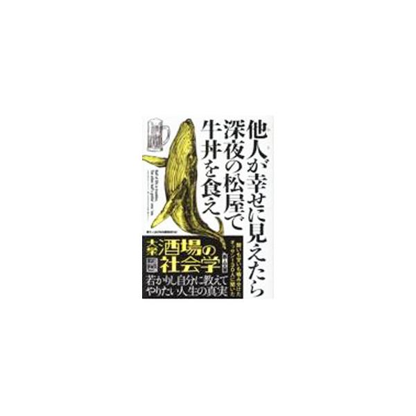 ■カテゴリ：中古本■ジャンル：産業・学術・歴史 図書館・読書その他■出版社：鉄人社■出版社シリーズ：■本のサイズ：文庫■発売日：2023/10/01■カナ：ヒトガシアワセニミエタラシンヤノマツヤデギュウドンオクエ テツジンシャ