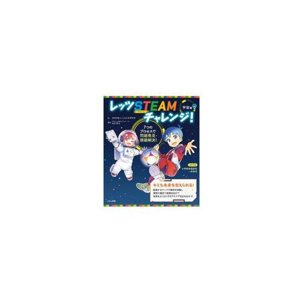 ■カテゴリ：中古本■ジャンル：産業・学術・歴史 学術その他■出版社：くもん出版■出版社シリーズ：■本のサイズ：単行本■発売日：2023/10/01■カナ：レッツスティームチャレンジ トウキョウガクゲイダイコドモミライケンキュウジョ