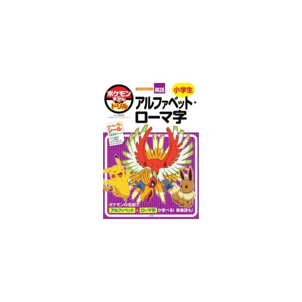 ■カテゴリ：中古本■ジャンル：産業・学術・歴史 英語■出版社：小学館■出版社シリーズ：■本のサイズ：単行本■発売日：2023/11/01■カナ：ポケモンズカンドリルショウガクセイアルファベットローマジ ショウトウヒデカズ