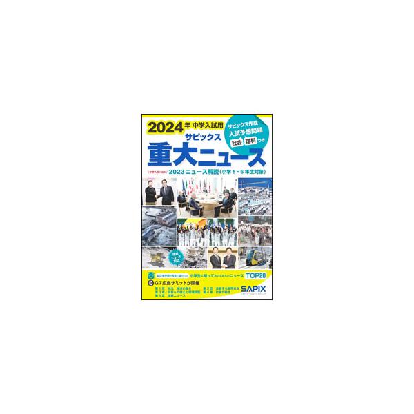 ■カテゴリ：中古本■ジャンル：政治・経済・法律 社会その他■出版社：代々木ライブラリー■出版社シリーズ：■本のサイズ：単行本■発売日：2023/11/01■カナ：サピックスジュウダイニュース シンガクキョウシツサピックス
