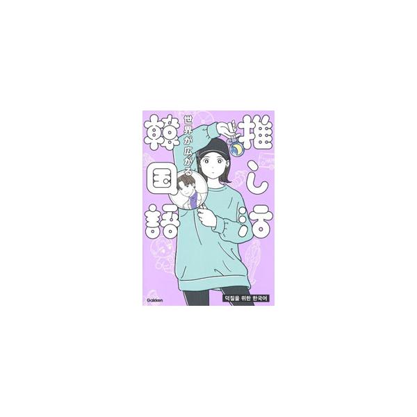 ■カテゴリ：中古本■ジャンル：産業・学術・歴史 中国語・韓国語■出版社：Ｇａｋｋｅｎ■出版社シリーズ：■本のサイズ：単行本■発売日：2023/03/28■カナ：セカイガヒロガルオシカツカンコクゴ リュウジヨンナムカヨン
