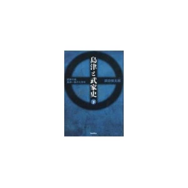盤石の徳川幕藩体制下、島津はしぶとく生き延びるが雌伏の時代は続く。そして動乱の幕末、ついに島津氏の薩摩藩は跳躍する…。武家史とともに始まり、武家史における最後の勝者となった島津氏の歴史をまとめる。■カテゴリ：中古本■ジャンル：産業・学術・歴...