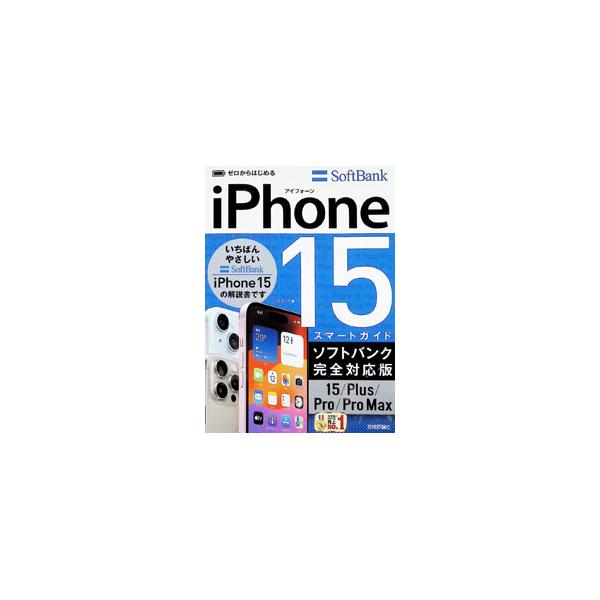 ソフトバンクに対応した「ｉＰｈｏｎｅ　１５／Ｐｌｕｓ／Ｐｒｏ／Ｐｒｏ　Ｍａｘ」の解説書。基本操作、電話・メール・インターネットの使い方、音楽・写真・動画の楽しみ方、アプリの使い方などを画面写真を用いて説明する。■カテゴリ：中古本■ジャンル：...