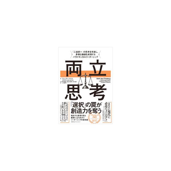 競合する要求を成り立たせ、新たなアプローチを見つけるにはどうしたらよいのか。「どちらか」を選ぶ思考から抜け出し、より創造的で柔軟な意思決定を行うための思考法を紹介する。■カテゴリ：中古本■ジャンル：ビジネス 企業・経営■出版社：日本能率協会...