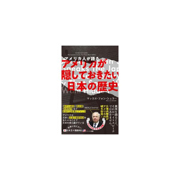 日本は侵略国だったのか？　日本陸海軍は本当に残虐だったのか？　アメリカは日本に永遠の贖罪意識をもたせることで、日本を抑え続けている−。米軍海兵隊出身の著者が、アメリカの“嘘”を告発する。日韓問題にも言及。■カテゴリ：中古本■ジャンル：政治・...