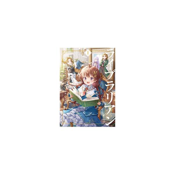 貴族令嬢のテルミスは、本が読めるだけの不遇スキル〈ライブラリアン〉の持ち主。２度目の人生は後悔のないように生きると決意するが、父からライブラリアンでは結婚も仕事も難しいと告げられ…。書き下ろしエピソードも収録。■カテゴリ：中古本■ジャンル：...