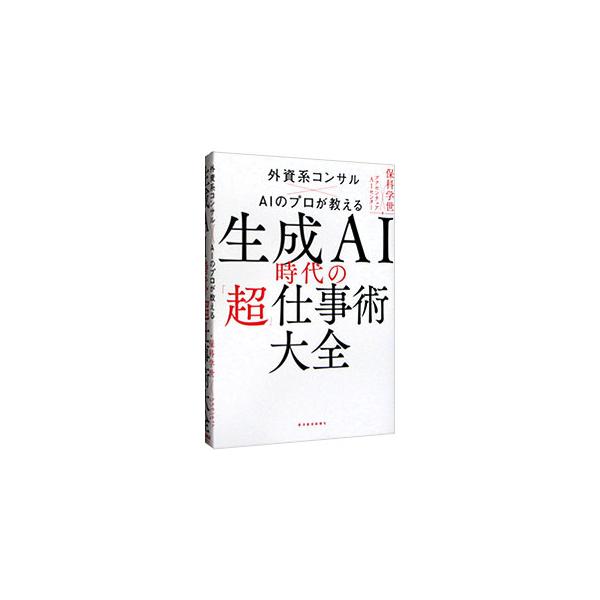 生成ＡＩ時代に仕事はどうなる？　生成ＡＩの現状と可能性、効果的な生成プロンプトを作成するための手法、ＡＩ時代に身につけたいスキル、生成ＡＩのリスクと対策などを解説し、業界＆職種別に未来を考察する。■カテゴリ：中古本■ジャンル：女性・生活・コ...