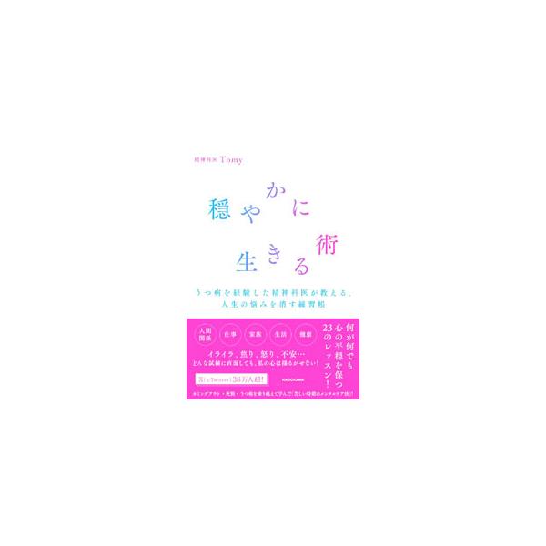 大切な人との別れ、うまくいかない親子関係、病気との付き合いかた…誰しも、どうしようもないくらい苦しい時期は必ず訪れる。うつ病を経験した精神科医が、心を穏やかにして生きるメソッドを伝授する。■カテゴリ：中古本■ジャンル：ビジネス 自己啓発■出...